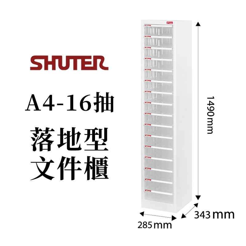 樹德 落地型文件櫃 A4 16抽 文具櫃 收納櫃 公文櫃 資料櫃 事務櫃 分類櫃 文件整理櫃 檔案櫃 A4-116H | 蝦皮購物