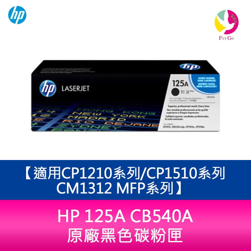 HP 125A CB540A 原廠黑色碳粉匣適用CP1210系列/CP1510系列/CM1312 MFP系列 | 蝦皮購物
