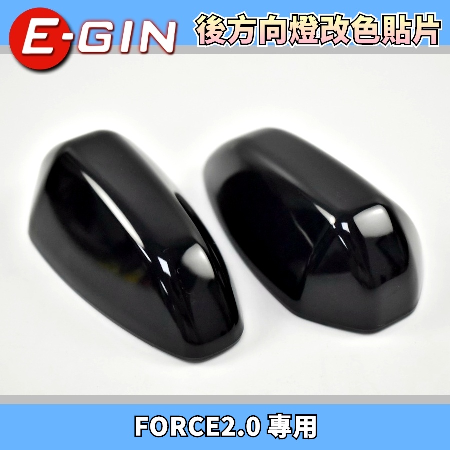 E-GIN 一菁 歐規橘 後方向燈貼片 方向燈 轉向燈 後方向 改色貼片 貼片 適用 FORCE2.0 FORCE 二代 | 蝦皮購物