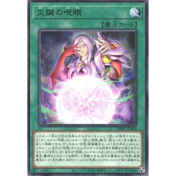 『模卡玩具』遊戲王 1111 PHHY-JP068 災誕的咒眼 (普卡) | 蝦皮購物