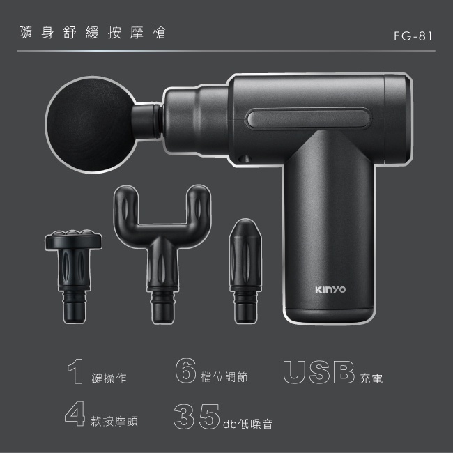 （大拇哥）KINYO FG-81 深層舒緩筋膜槍 按摩槍 媽咪必備 家庭必備 充電式按摩槍 | 蝦皮購物