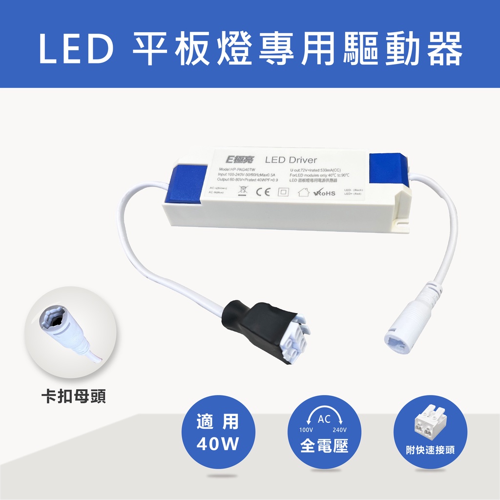 【奇亮科技】《40W LED平板燈專用》驅動器 變壓器 電源供應器 《輸入電壓100-240V》 崁入式燈具變壓器 含稅 | 蝦皮購物