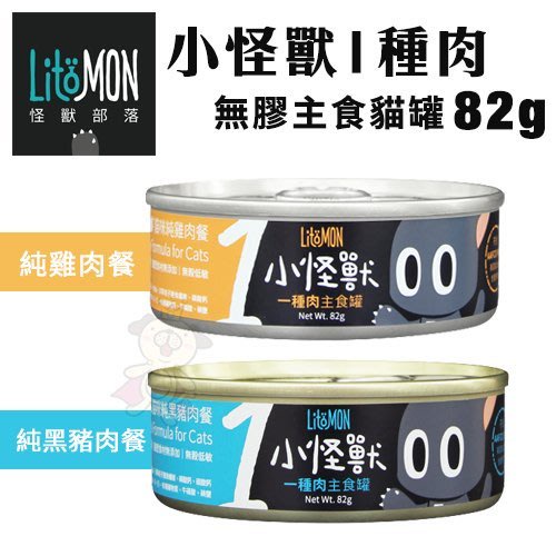 ＊短腿兄妹＊【24罐組】LitoMon怪獸部落 小怪獸1種肉無膠主食貓罐82g 純雞肉/純黑豬肉 貓罐頭 | 蝦皮購物