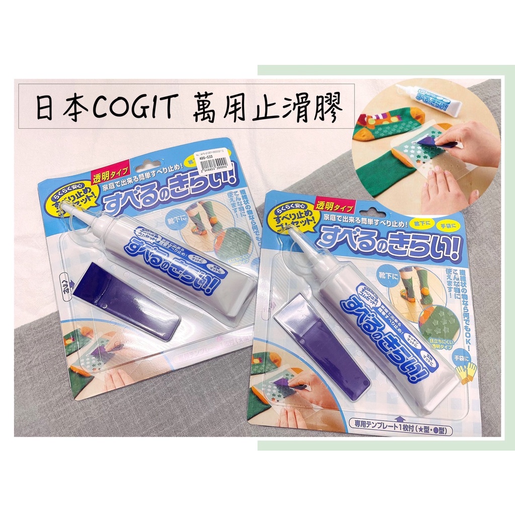 🔥現貨＋發票🔥日本 COGIT 萬用止滑膠 防滑膠 襪子防滑DIY DIY防滑 止滑 凝膠 附膜板 刮板 地墊防滑 地毯 | 蝦皮購物