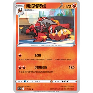 [ALG卡牌專門] 寶可夢 PTCG 中文版 熾焰咆哮虎 S12 F 017/098 U | 蝦皮購物