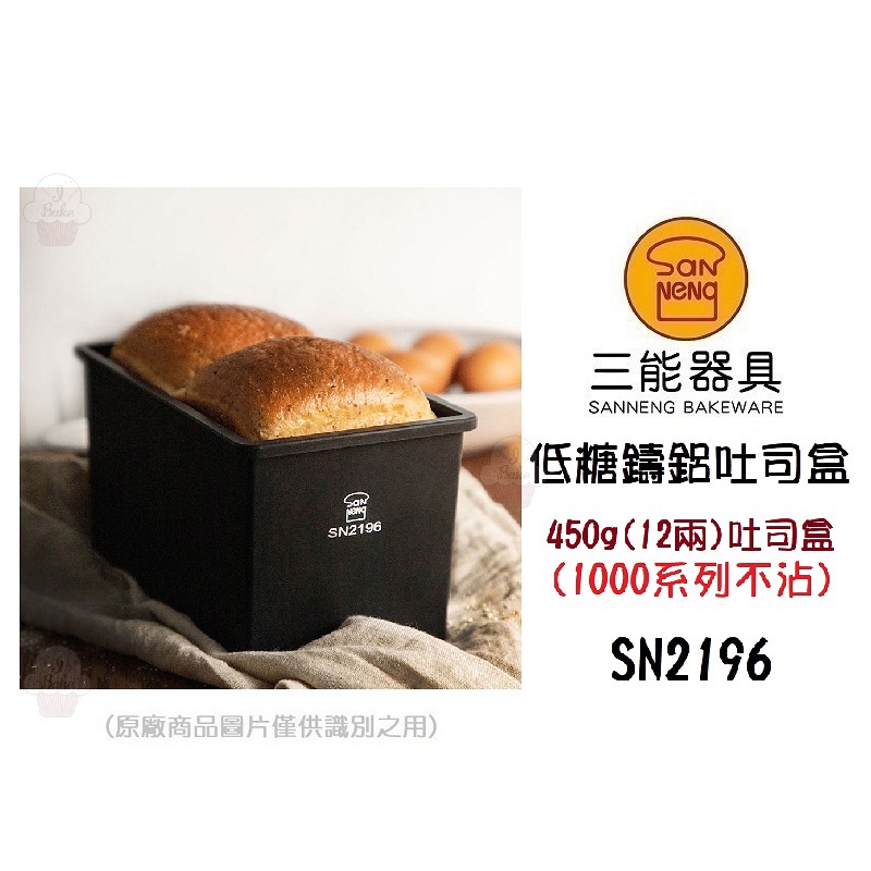 ＊愛焙烘焙＊ 三能 450g低糖鑄鋁吐司盒 SN2196 (1000系列不沾) 12兩吐司盒 吐司模 | 蝦皮購物