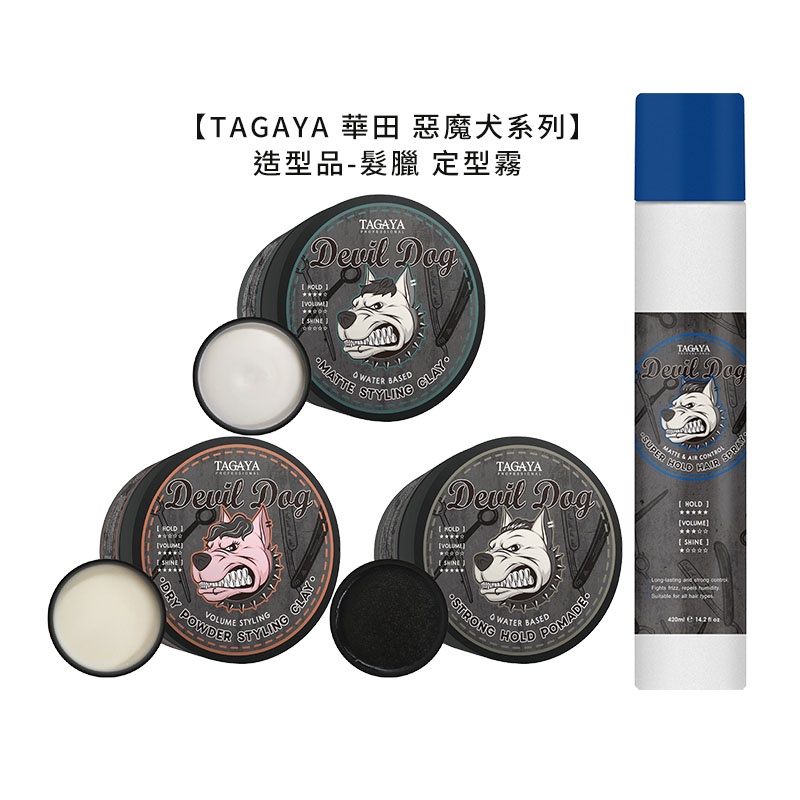 TAGAYA 華田 惡魔犬 岫粉蜜蠟 霧感髮臘 油頭蠟 強力定型霧 髮臘 造型品 公司貨【堤緹美妍】 | 蝦皮購物