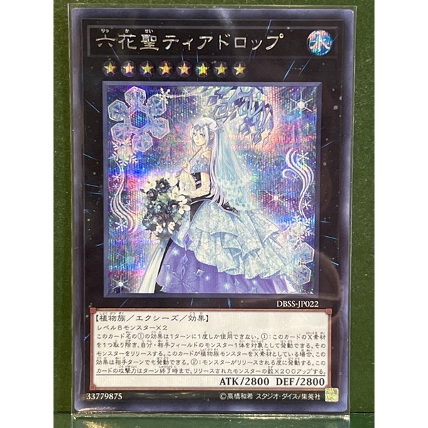 遊戲王 DBSS-JP022 六花聖 水滴捧花 日紙 半鑽 | 蝦皮購物