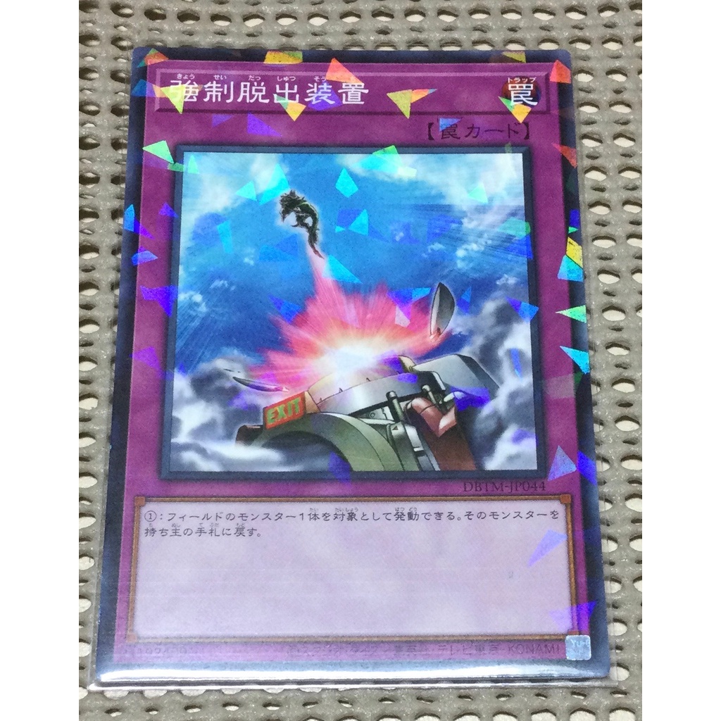 [ 隨緣遊戲王卡 ] DBTM-JP044 強制脫出裝置 ( 普鑽 ) | 蝦皮購物