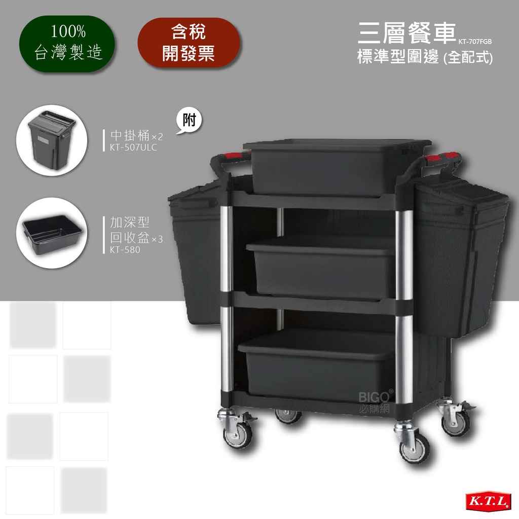 KT-707FGB 三層餐車全配式 標準型圍邊 KTL 多功能手推推車 工具車 餐車 收納車 工作推車 置物車 | 蝦皮購物