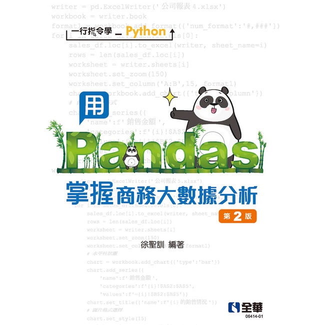一行指令學python：用pandas掌握商務大數據分析（第二版） 95折 11100979717 Taaze讀冊生活網路書店 蝦皮購物
