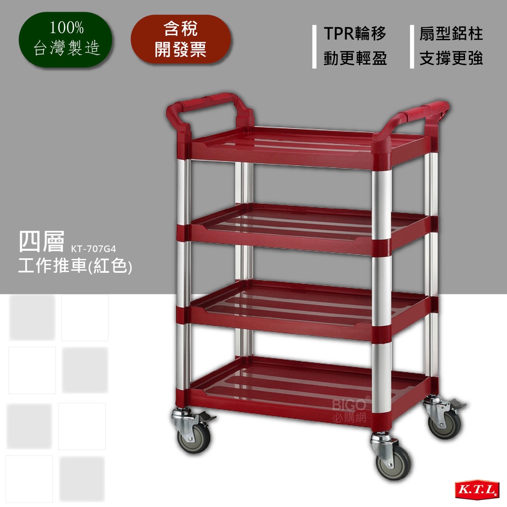 KT-707G4 四層圍邊工作車 紅色 KTL 多功能手推推車 工具車 餐車 收納車 工作推車 置物車 | 蝦皮購物