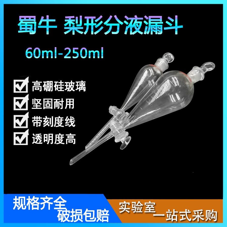 CK51★蜀牛高硼硅玻璃活塞梨形分液漏斗實驗室油液分離器60ml125ml250ml | 蝦皮購物