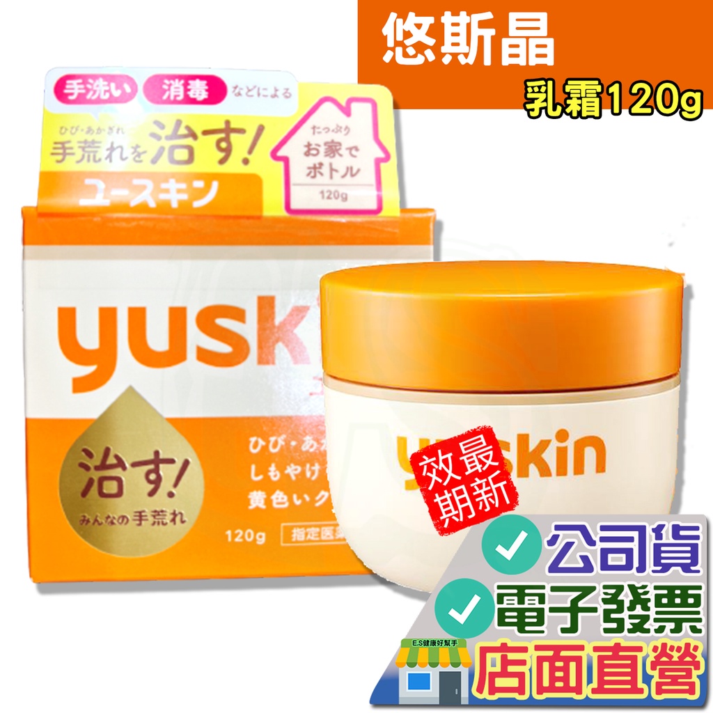 悠斯晶 乳霜 120g 護手霜 護足霜 yuskin 日本進口 正品公司貨 | 蝦皮購物