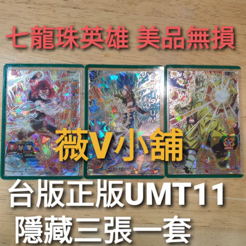 七龍珠英雄 第十一彈 UMT11 隱藏四星卡 特南克斯超宇宙 悟吉塔UM 哈茲 UMT-SEC SEC2 SEC3 | 蝦皮購物