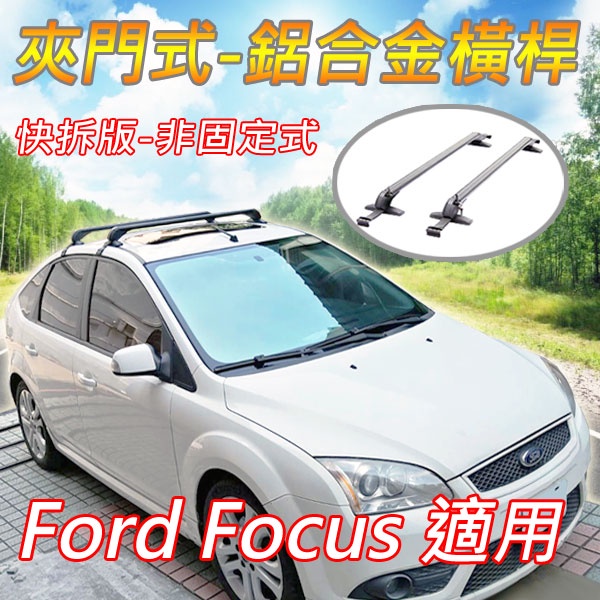 福特FORD Focus適用/夾門式-鋁合金橫桿/車頂架/行李架(快拆版-非固定式)/免工具徒手可拆裝 | 蝦皮購物