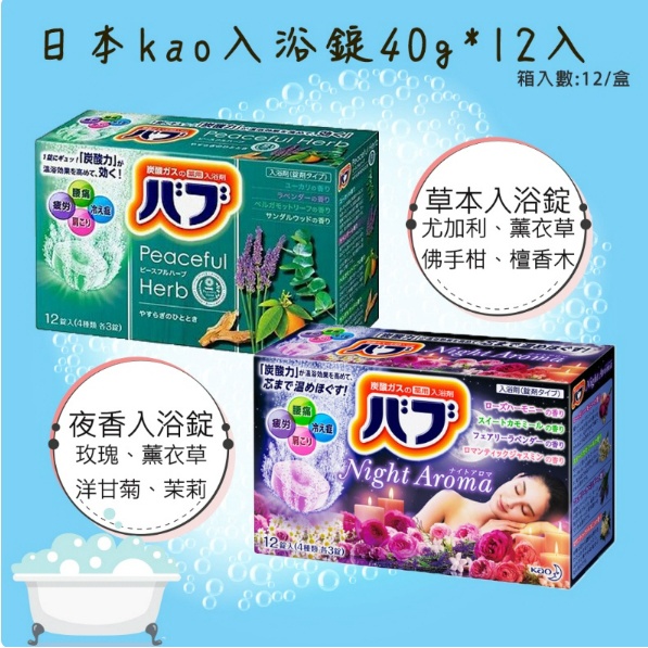 日本kao入浴劑40g*12入-草本系列(尤加利、薰衣草、佛手柑、檀香木)、夜香(玫瑰、薰衣草、洋甘菊、茉莉) | 蝦皮購物
