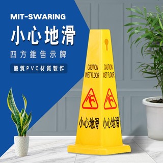 《頭家工具》路錐 小心路滑告示牌 塑膠路錐 塑膠路錐 廁所告示 廁所標示牌 MIT-SWARING 小心地滑指示牌 | 蝦皮購物