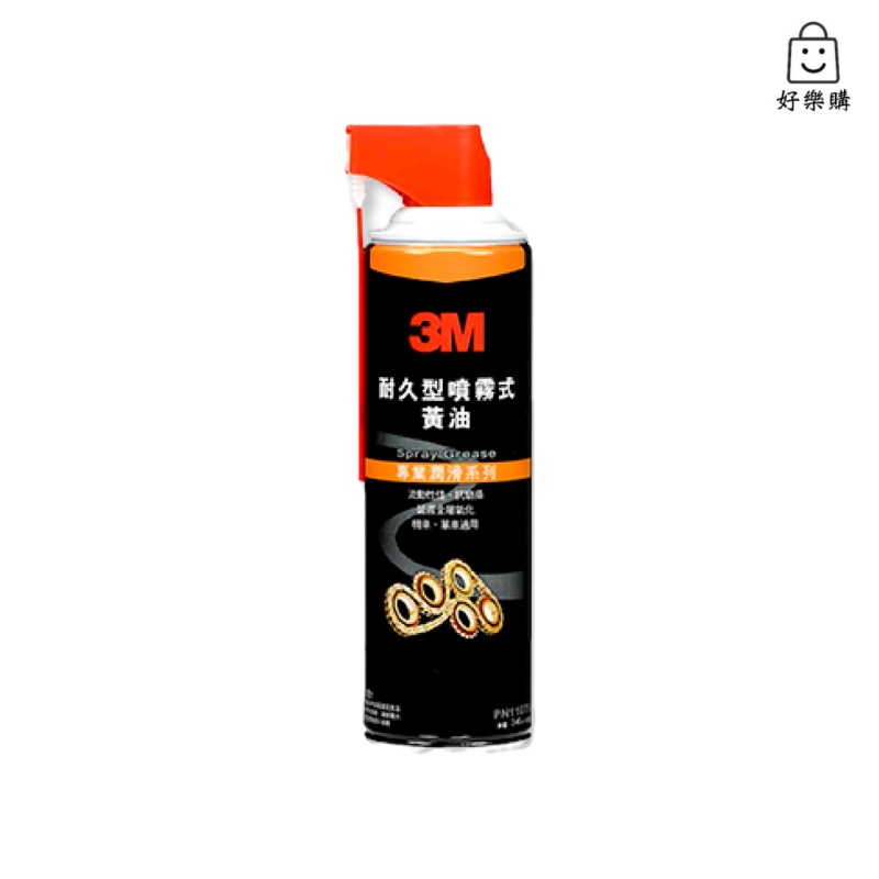 【好樂購】3M 耐久型噴霧式黃油 340g 3M 噴霧式黃油 黃油 防鏽油 潤滑油 防鏽潤滑油 191 192 wd40 | 蝦皮購物