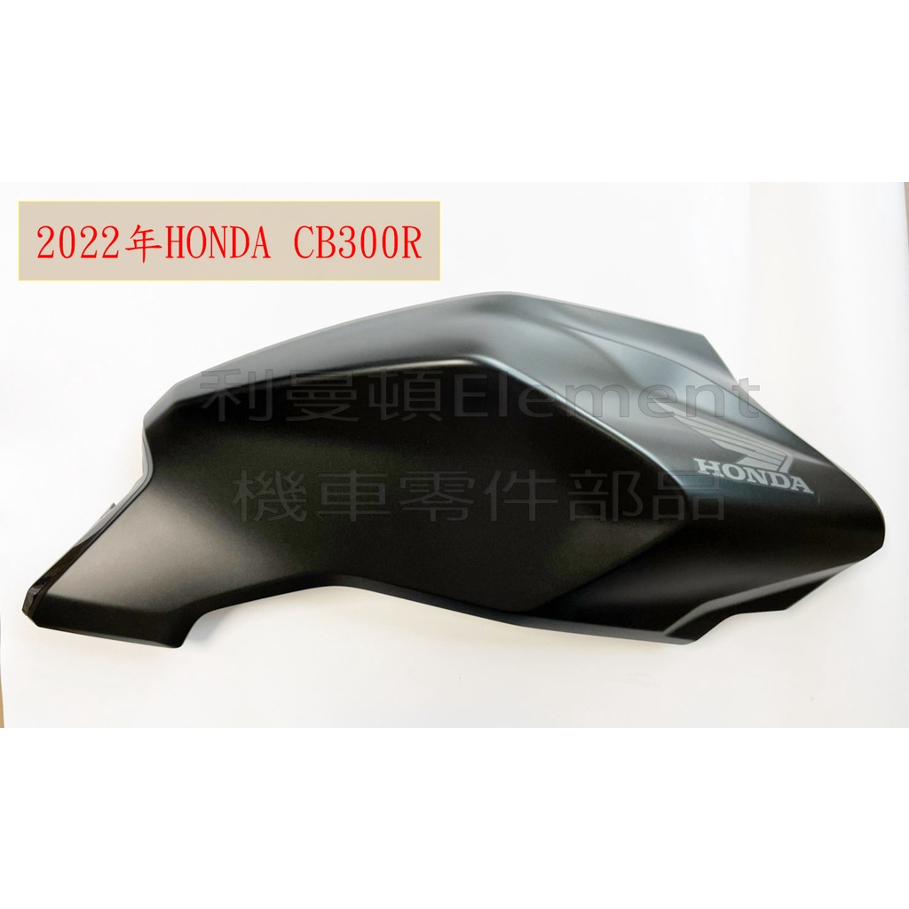『利曼頓』 Cb300r 油箱罩 油箱 64435 K0a Eb0zc 64445 K0a Eb0zc 油箱蓋 油箱殼 蝦皮購物