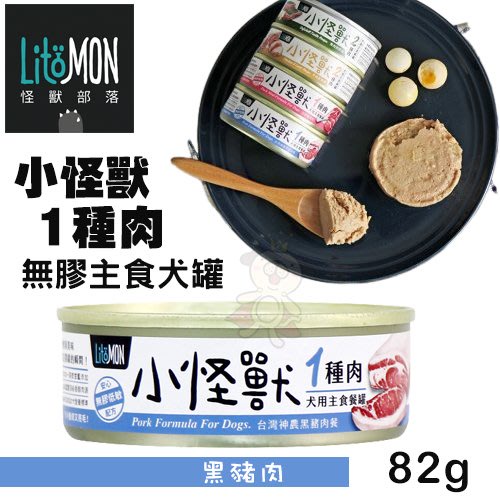 ＊短腿兄妹＊【12罐組】LitoMon怪獸部落 小怪獸1種肉無膠主食罐-黑豬肉82g‧狗罐頭 | 蝦皮購物