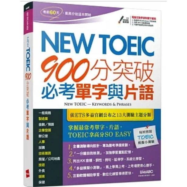 [全新][新版紫色封面] New TOEIC 900分突破必考單字與片語【書+電腦互動學習軟體(含朗讀MP3)】 | 蝦皮購物
