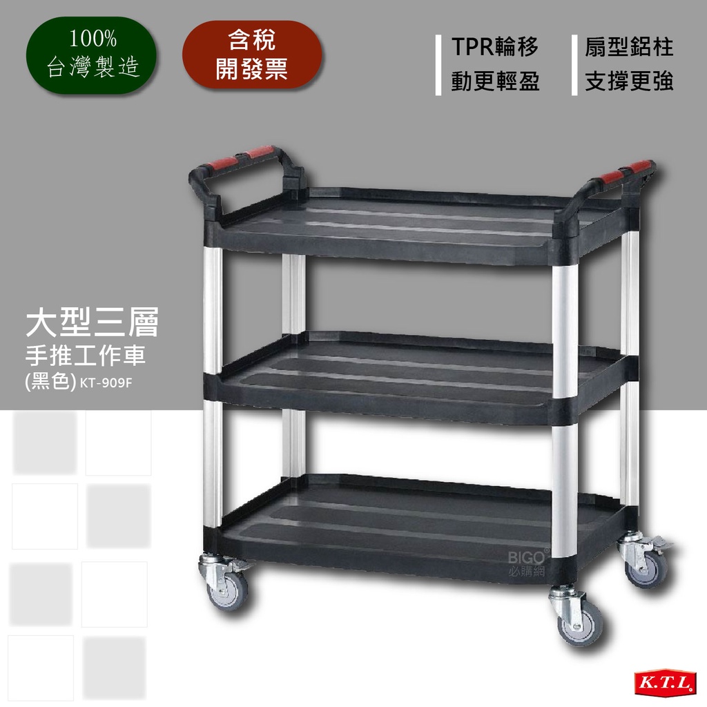KT-909F 大型三層手推工作車 黑色 KTL 多功能手推推車 工具車 餐車 收納車 工作推車 置物車 | 蝦皮購物