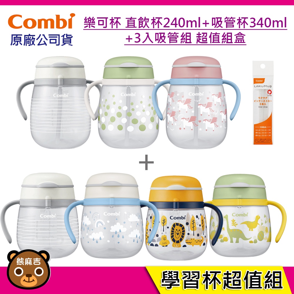 現貨 Combi Laku樂可杯 直飲杯240ml+吸管杯340ml+3入吸管組 超值組 | 蝦皮購物