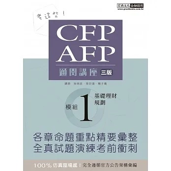 [宏典~書本熊]CFP/AFP通關講座：模組1基礎理財規劃（增修訂三版）9789862759400 | 蝦皮購物