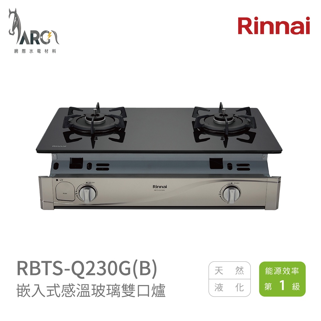 林內 Rinnai RBTS-Q230G(B) 嵌入式感溫玻璃雙口爐 感溫系列 防止油溫過熱裝置 中彰投含基本安裝 | 蝦皮購物