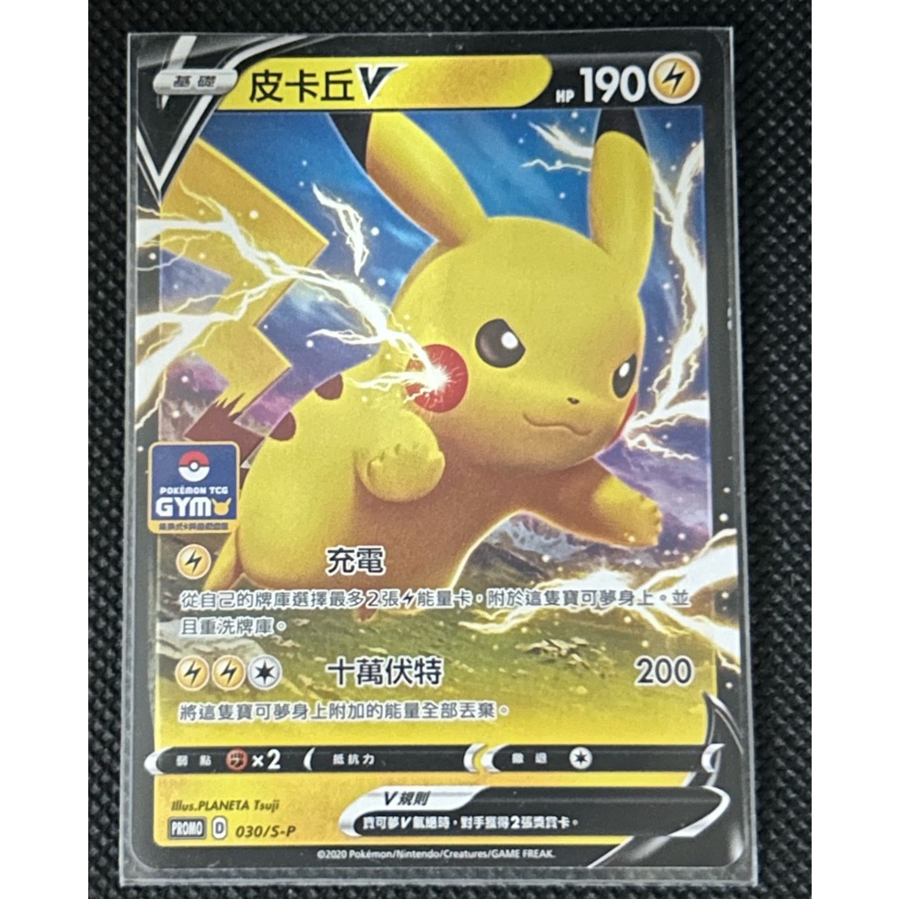 【卡牌の森】PTCG寶可夢中文版 皮卡丘V PROMO 030 SP PR卡 道館卡 | 蝦皮購物