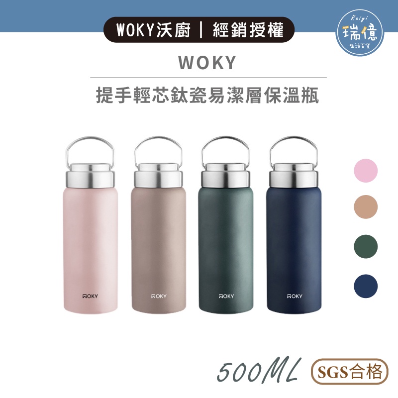 WOKY沃廚【經銷授權】提手輕芯鈦瓷易潔層保溫瓶 500ml 4色【瑞億生活】鈦陶瓷塗層~開發票 | 蝦皮購物