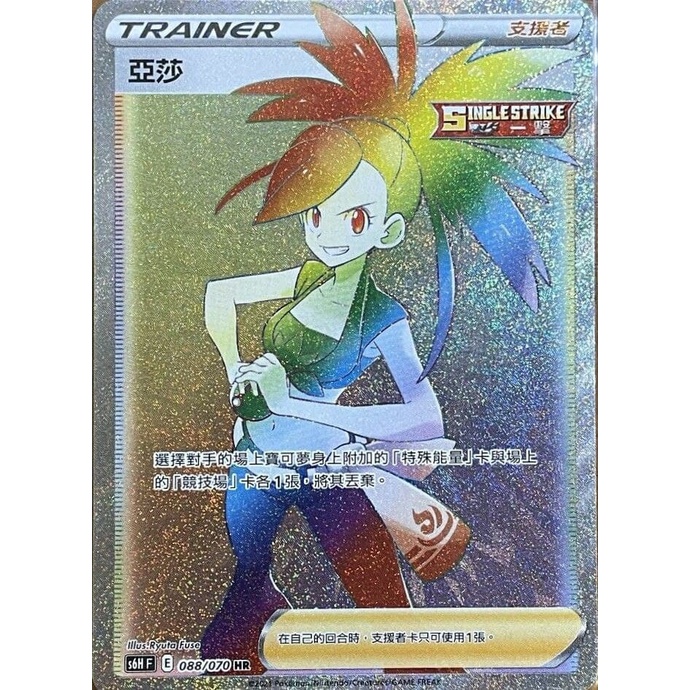 [ALG卡牌專門] 寶可夢 PTCG 中文版 亞莎 S6H F 088/070 HR | 蝦皮購物