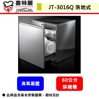 喜特麗--JT-3016Q--嵌門板落地式烘碗(部分地區含基本安裝) | 蝦皮購物