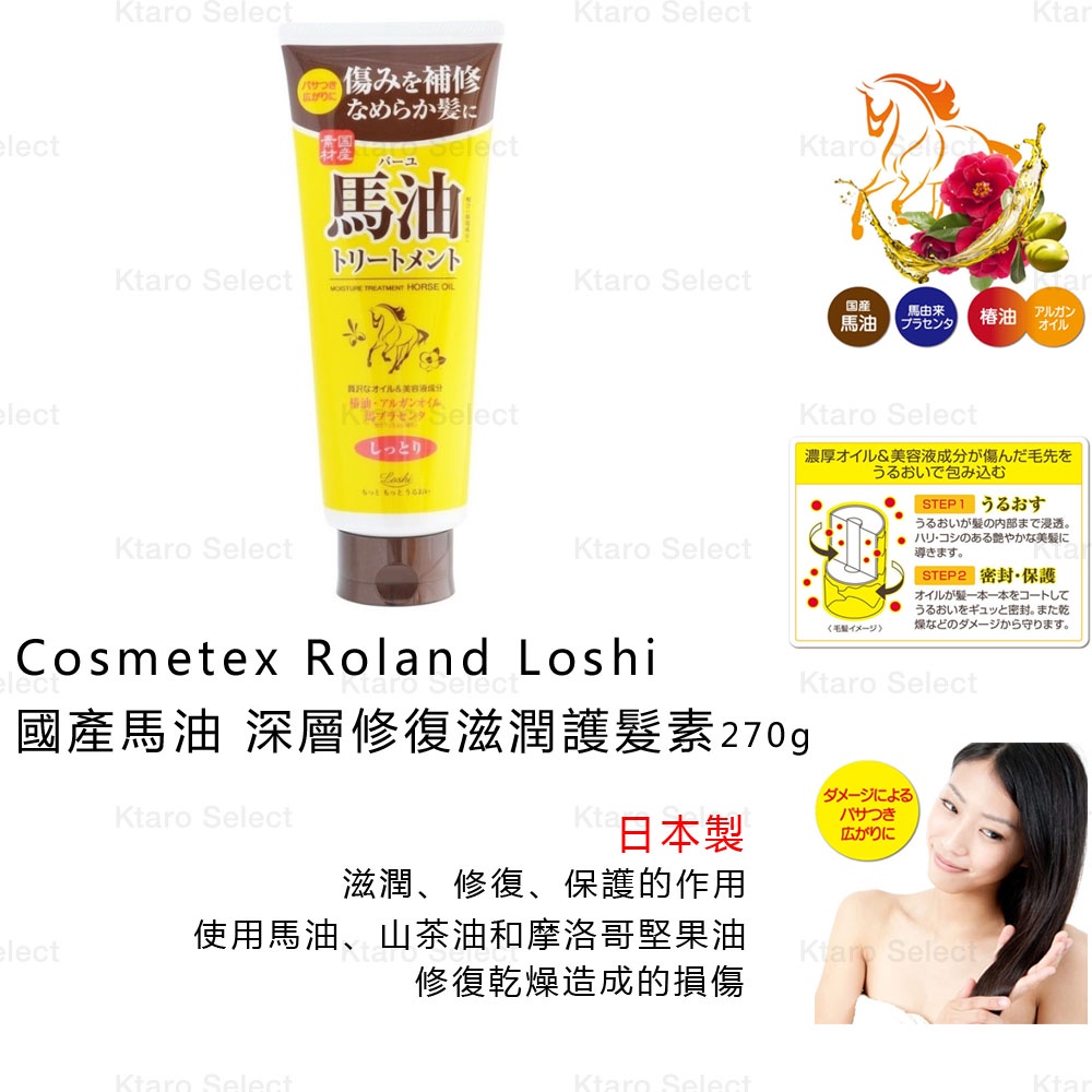 護髮素 日本製【Cosmetex Roland】Loshi 國產馬油 深層修復滋潤護髮素 270g (全新現貨) | 蝦皮購物