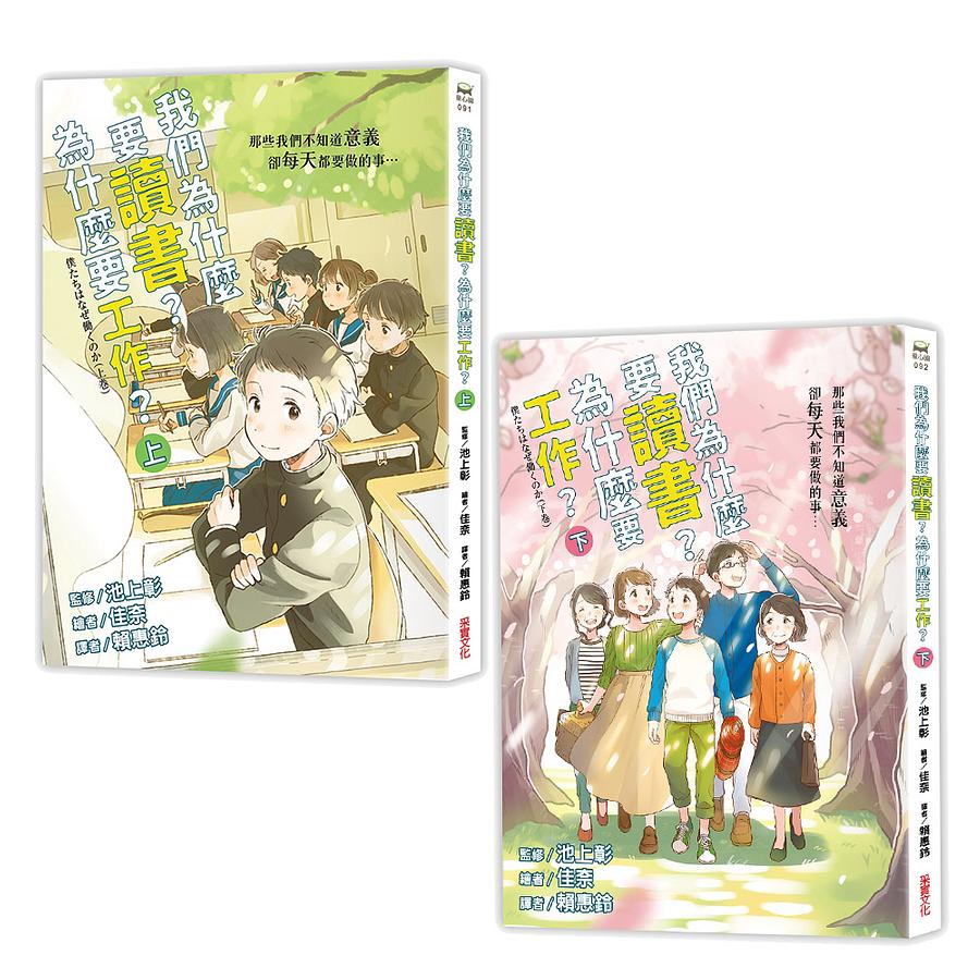 Md嚴選 采實 我們為什麼要讀書為什麼要工作： 認識世界與自己，啟動未來無限可能全套兩冊 蝦皮購物