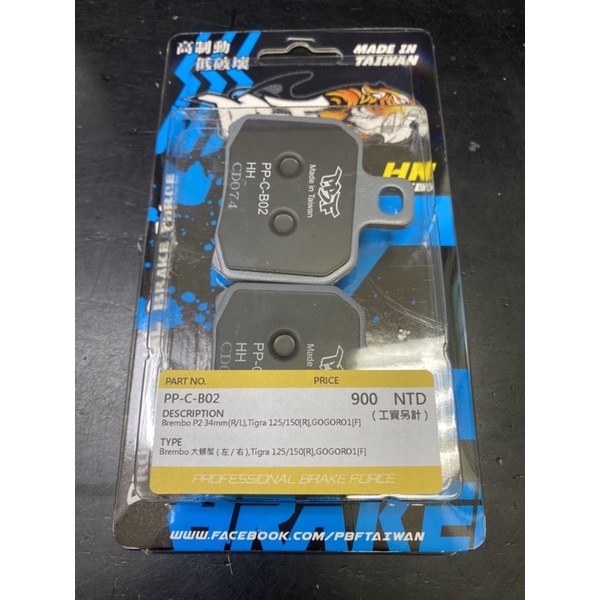DIY本舖 暴力虎 大螃蟹對二 對二 大螃蟹 PP-C-B02 BREMBO 銨科 暴力虎 B02 煞車皮 來令 來令片 | 蝦皮購物
