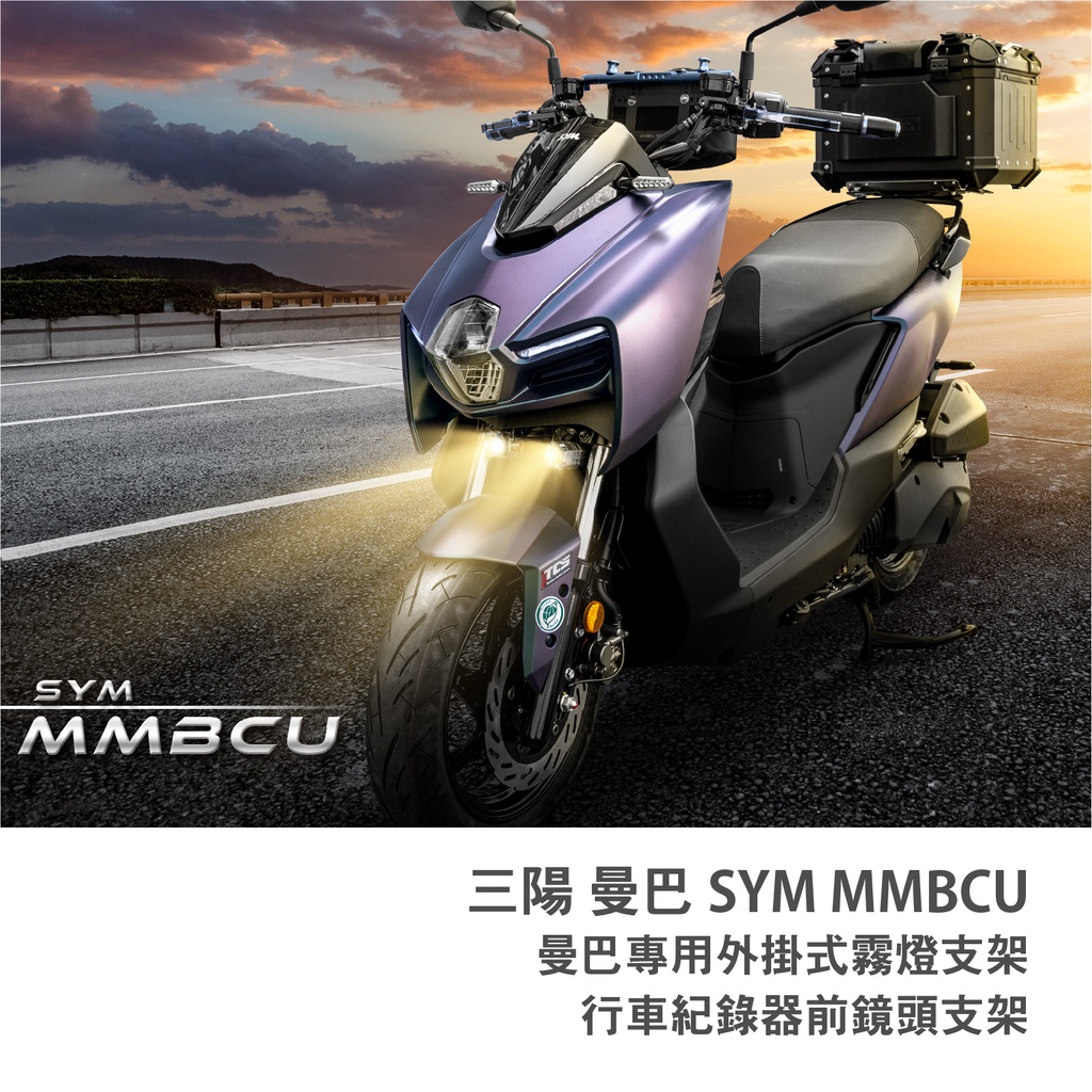 老虎摩托 雷克斯 SYM 三陽 曼巴 MMBCU 專用外掛式霧燈支架 行車紀錄器 前鏡頭支架 機車霧燈 K3S PRO | 蝦皮購物