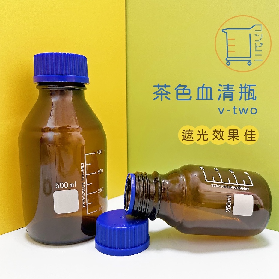 茶色血清瓶｜v-two｜遮光血清瓶｜GL45藍蓋 [實驗者の超商] | 蝦皮購物