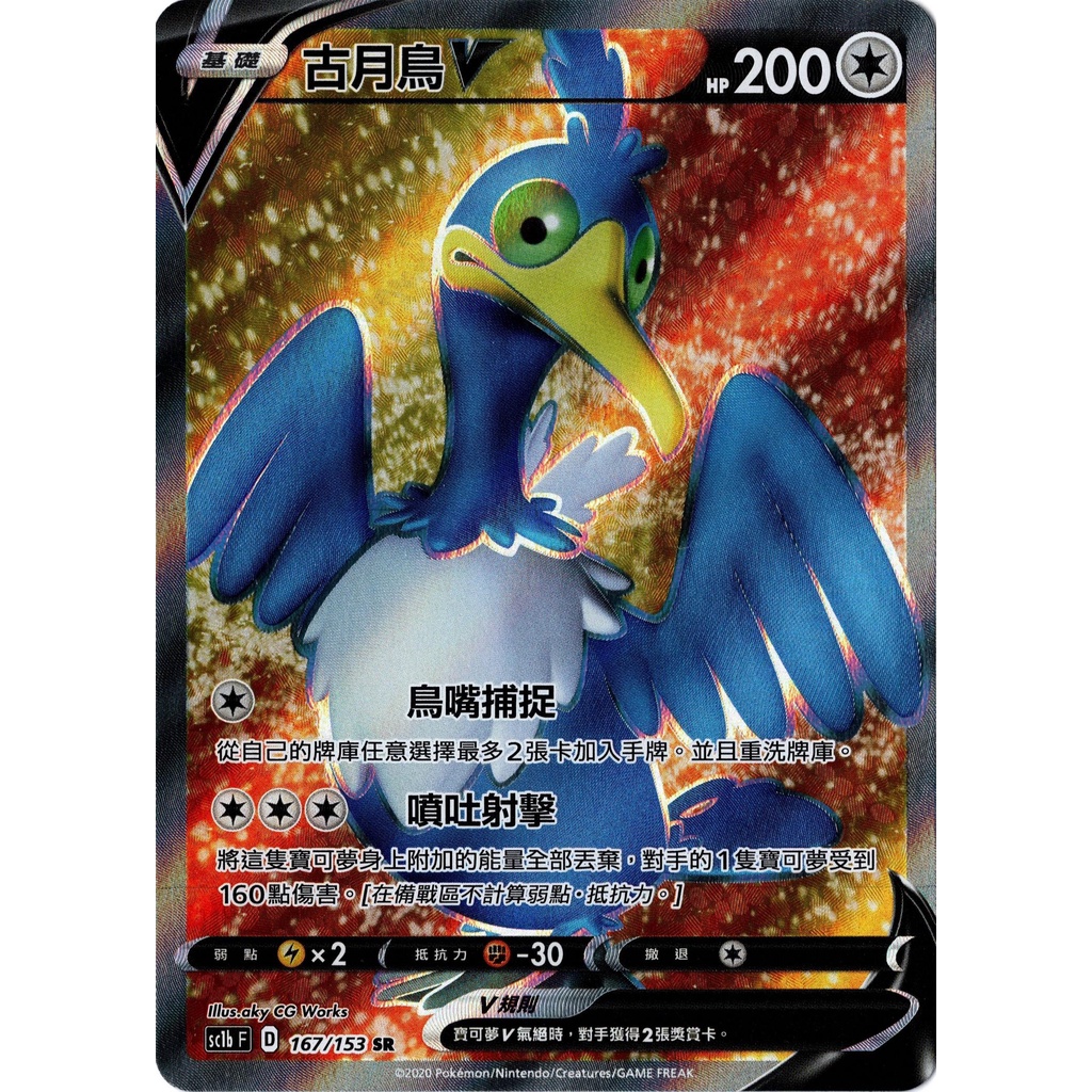 [ 雲玩家卡鋪 ] 中文版寶可夢 PTCG 古月鳥V SC1b 167/153 SR | 蝦皮購物