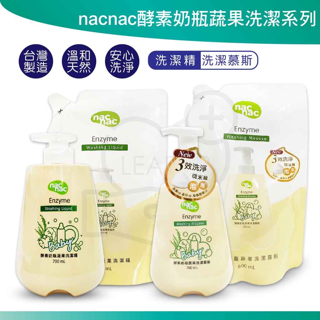 nacnac nac nac 酵素奶瓶蔬果洗潔精 奶瓶清潔液 補充包 瓶裝 溫和天然 可洗蔬果 清潔奶瓶 | 蝦皮購物