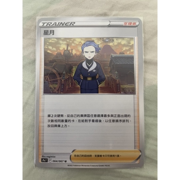 PTCG 寶可夢集換式卡牌 S9a F 064/067 U 星月 | 蝦皮購物