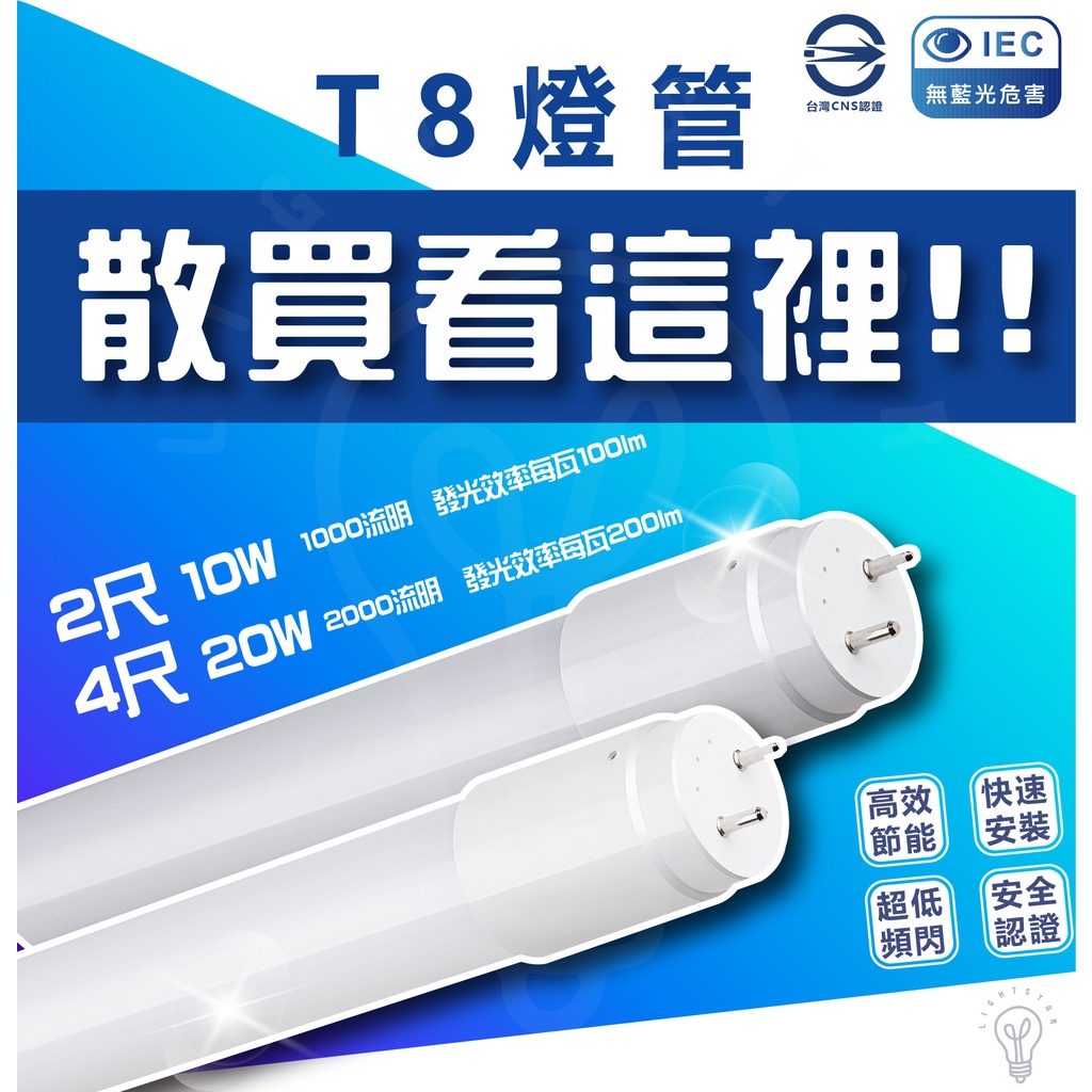 [12H快速出] 台製優質燈管 T8 CNS認證 無藍光燈管 LED燈管 T8燈管 T8 LED 玻璃燈管 省電燈管 | 蝦皮購物