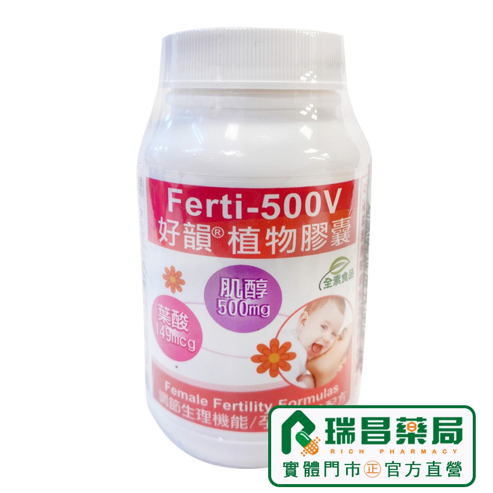 好韻植物膠囊 FERTI-500V 90顆/瓶 【瑞昌藥局】010319 肌醇 | 蝦皮購物