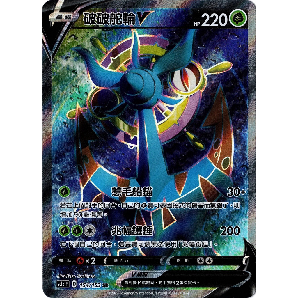 寶可夢卡牌 PTCG SC1b 154/153 破破舵輪 破破舵輪V SR | 蝦皮購物