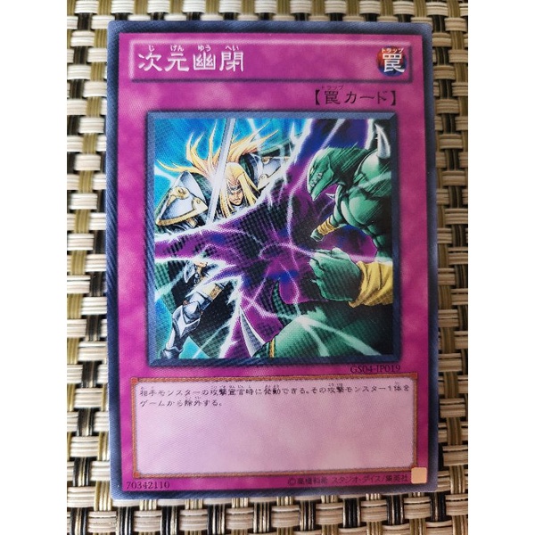 遊戲王 GS04-JP019 次元幽閉 | 蝦皮購物