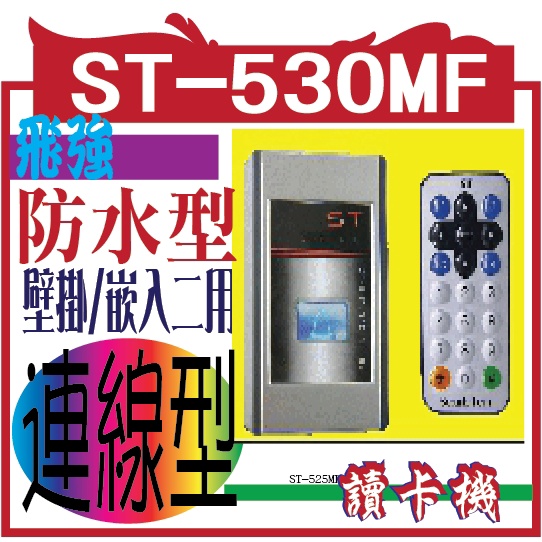 ST-530MF 防水連線型嵌入式門禁卡機(壁掛/嵌入二用) | 蝦皮購物