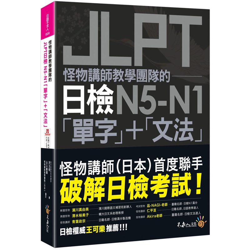 怪物講師教學團隊的JLPT日檢N5-N1「單字」+「文法」(附「Youtor App」內含VRP虛擬點讀筆+防水書套)[88折]11100994619 TAAZE讀冊生活網路書店 | 蝦皮購物