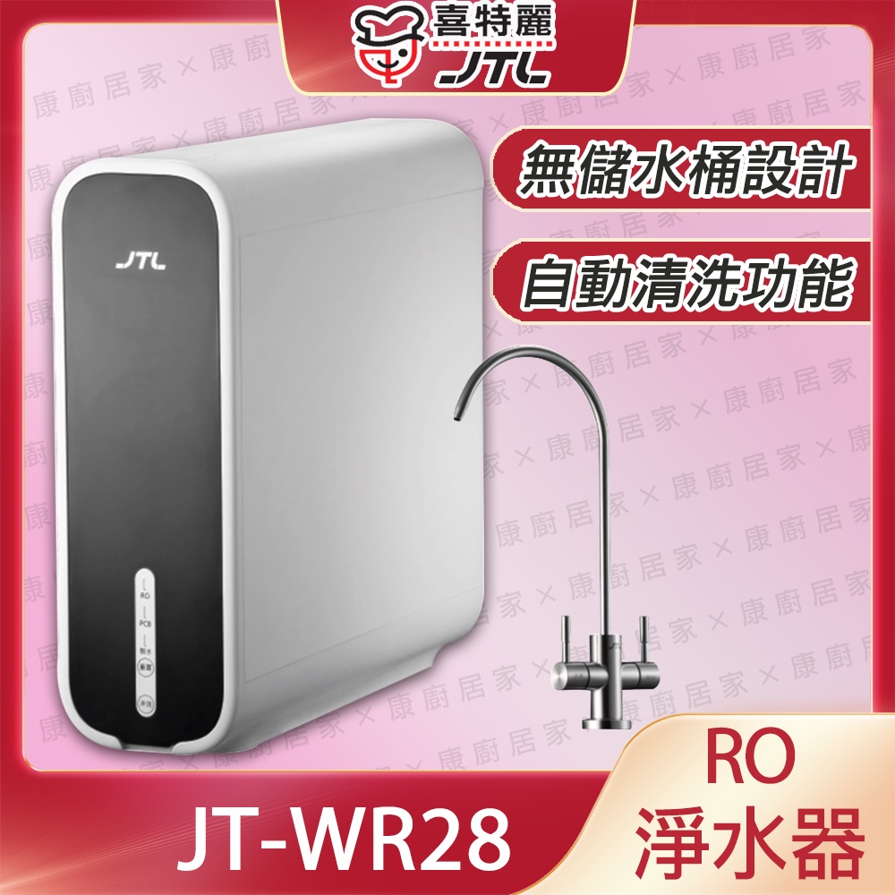 喜特麗 JT-WR28 內部一體成型 自動清洗 濾心更換提醒 304不鏽鋼無鉛龍頭 無儲水桶RO淨水器-康廚 | 蝦皮購物