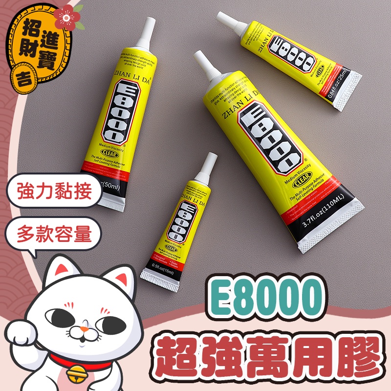 [強力黏接] 超強萬用膠 E8000 膠水 萬能膠水 強力膠 防水膠 快乾 強力膠水 速乾膠 接著劑 【吉來小舖】 | 蝦皮購物